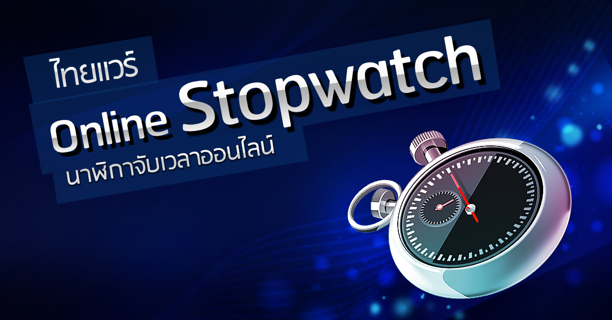 นาฬิกาจับเวลาออนไลน์ (Online Stopwatch)